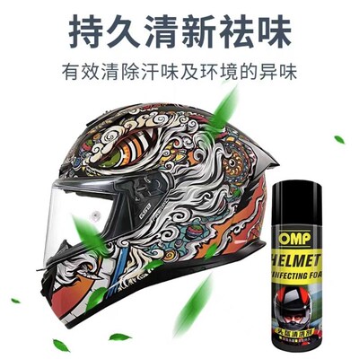 OMP摩托车头盔链条清洗剂内衬除菌快速泡沫清洁剂免水洗