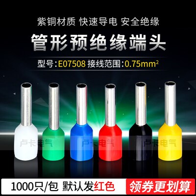 冷压端子E07508管形预绝缘端头 接线端子 紫铜材质 1000只/包
