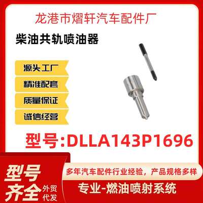 柴油车P型油嘴 DLLA143P1696发动机配件喷油嘴