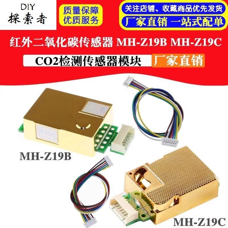 红外二氧化碳传感器 MH-Z19B MH-Z19C CO2检测传感器模块
