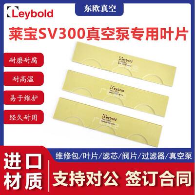 Leybold莱宝SV300真空泵叶片971424540泵刮片旋片