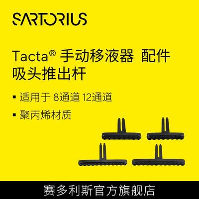 赛多利斯tacta手动多通道移液器吸头推出装置吸头推出杆