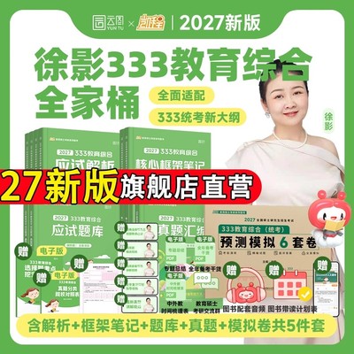 2027徐影凯程333教育综合统考
