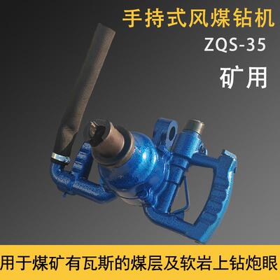 ZQS-30/风煤钻手持式锚杆钻机扭矩大煤和软岩层中作钻眼
