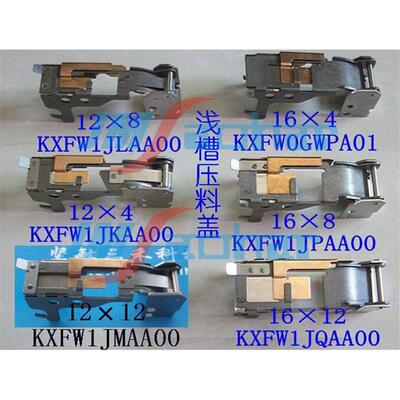 SMT贴片机CM202CM88飞达配件12*4MM浅槽压料盖KXFW1JKAA00
