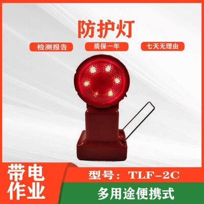防护灯TLF-2C安全警示灯铁路双面闪光灯铁路施工信号提示灯