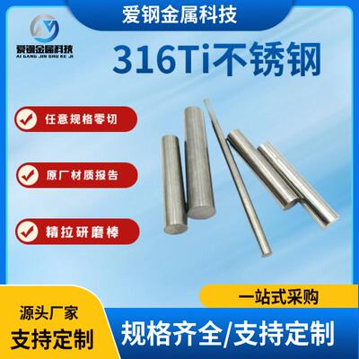 现货供应 316Ti不锈钢圆钢1.4571研磨光亮棒材 S31635不锈钢棒现