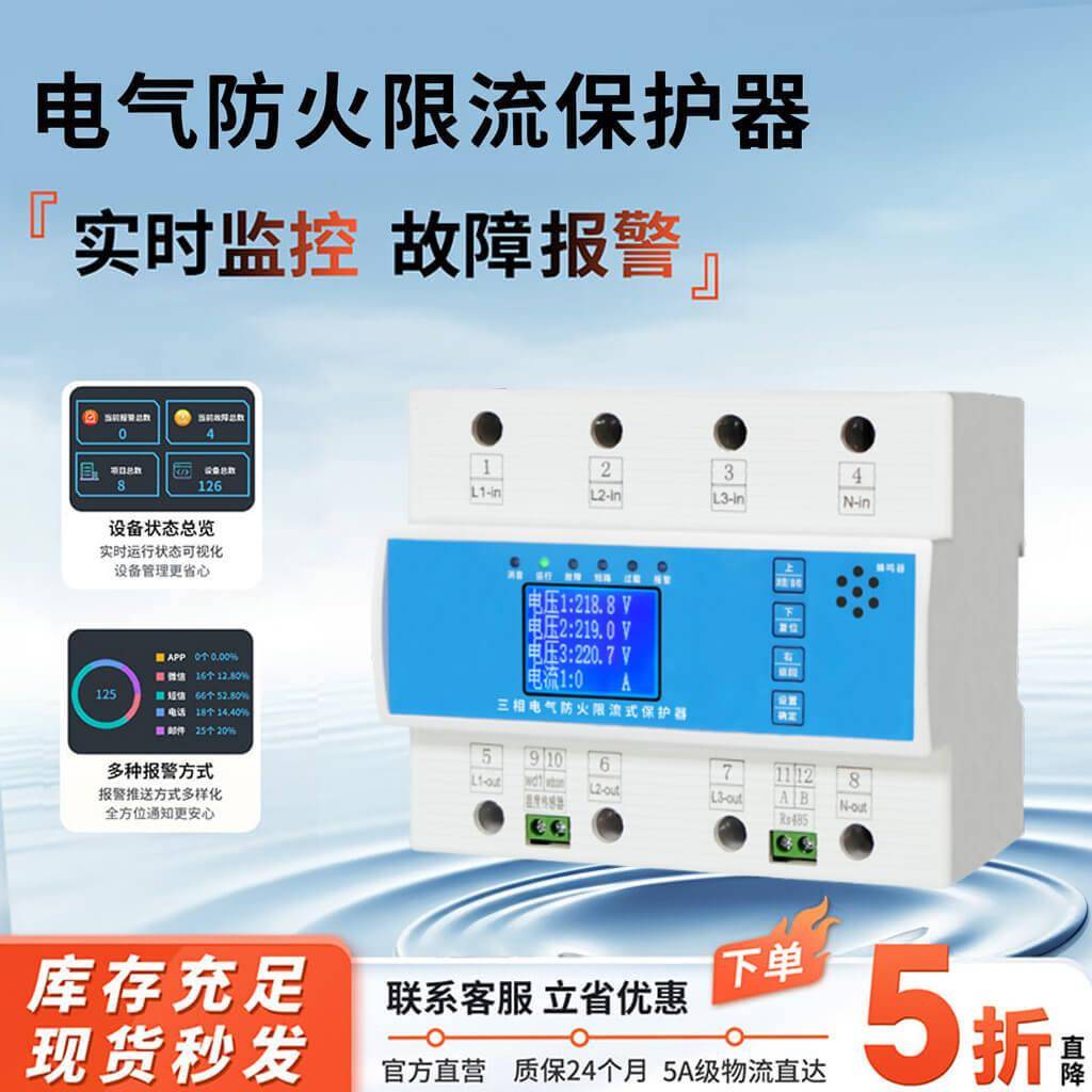 智途三相电气防火限流式保护器过载过温短路保护装置继电器