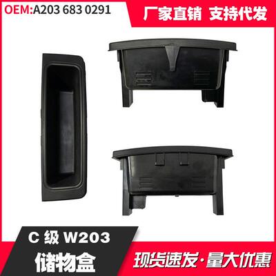 适用C级W203威霆W639中控台储物盒内饰前排仪表台凹槽A2036830291