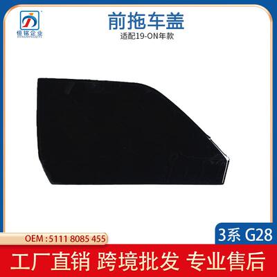 适用于宝马3系G20G28前杠拖车装饰盖板51118085456/51118085455