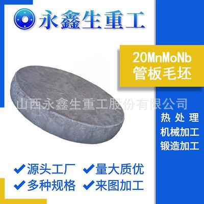 不锈钢锻件厂20MnMoNb管板毛坯F22管板20MnMo高加管板