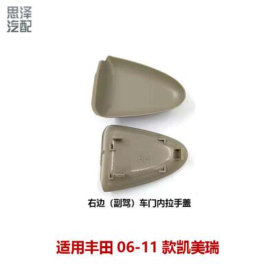 06-11款六代凯美瑞车门内拉手车门内把手框饰盖68283-06050-E0