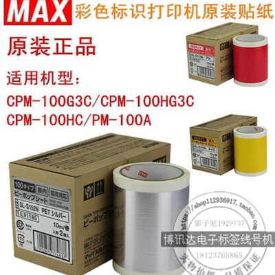 MAX标签机CPM-100G5C/100G3C贴纸SL-S154N/S112N2白黄银色打印纸