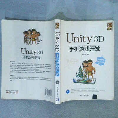 二手实拍Unity3D手机游戏开发金玺曾9787302325550清华大学出版社