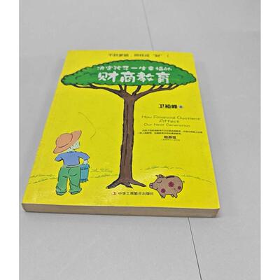 正版二手实拍决定孩子一生幸福的财商教育--不拼爹娘，照样成“财”卫裕峰9787515801391中华工商联合出版社