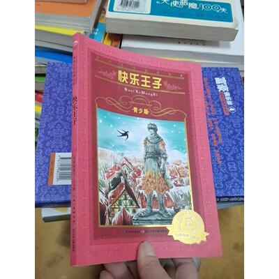正版二手实拍快乐王子[英]王尔德（Wilde,）  著9787556002764长江少年儿童出版社有限公司