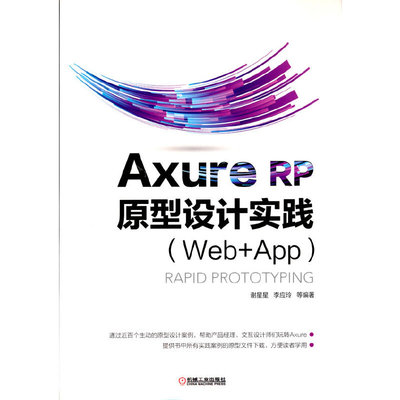 AxureRP原型设计实践(Web+App)