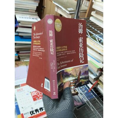 正版二手实拍汤姆·索亚历险记[美]马克·吐温（Mark Twain）  著；严维明  译9787540449117湖南文艺出版社