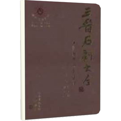 三晋石刻大全(忻州市宁武县卷)(精)