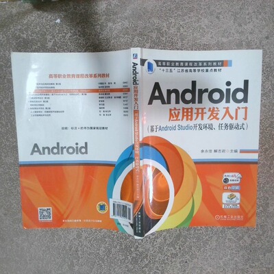 正版二手实拍Android应用开发入门 基于AndroidStudio开发环境 任务驱动式余永佳 解志君 著9787111625254机械工业出版社