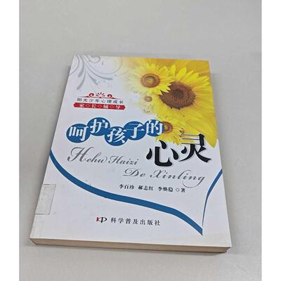 正版二手实拍阳光少年家长心理辅导--呵护孩子的心灵1-1李百珍，郝志红，李焕稳　著9787110071144科学普及出版社