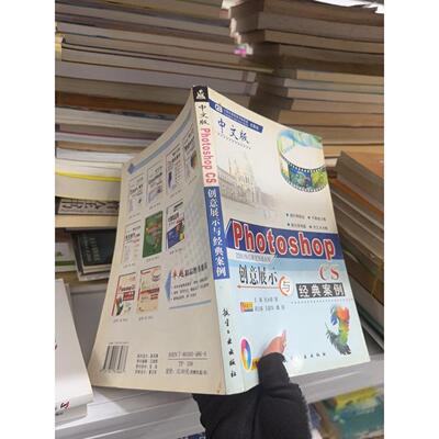 正版二手实拍中文版Photoshop CS创意展示与经典案例张永穆  著9787801834867航空工业出版社