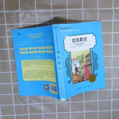 二手实拍中小学生爱的教育埃迪蒙托·德·亚米契斯(Edmondo De Amicis) 著9787537681025河北少年儿童出版社