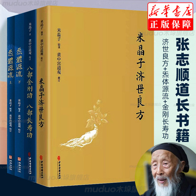 米晶子济世良方张至顺八部金刚炁体源流疏通经络健康道家养生书籍