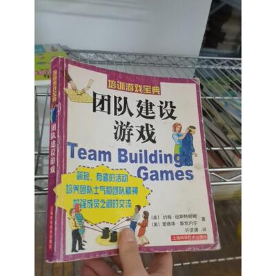 正版二手实拍团队建设游戏约翰.纽斯特朗姆 爱德华.斯坎内尔9787532367566上海科学技术出版社