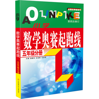 小学数学奥赛起跑线 5年级分册 小学数学奥、华赛 江苏凤凰少