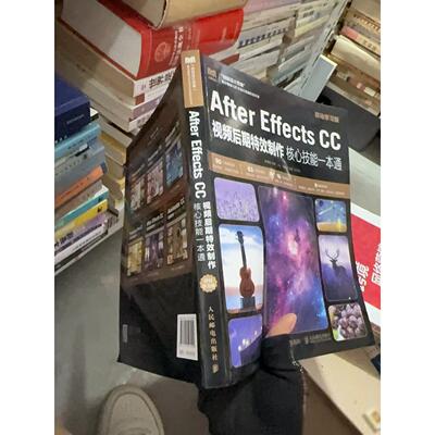 正版二手实拍After Effects CC视频后期制作核心技能一本通张书佳 王媛9787115597991人民邮电出版社
