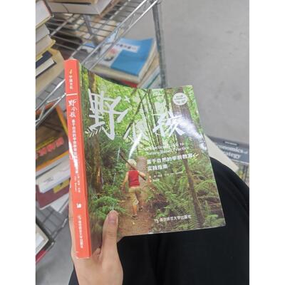正版二手实拍.“野”小孩：基于自然的学前教育实践指南妮基·巴肯,陈知君9787565150227南京师范大学出版社