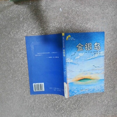 正版二手实拍金银岛（英）史蒂文森（Stevenson R.L.） 路旦俊9787500834236中国工人出版社