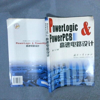 正版二手实拍PowerLogic&PowerPCB高速电路设计张凯9787118036268国防工业出版社