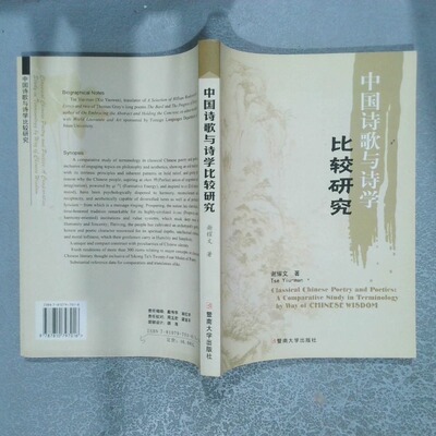 正版二手实拍中国诗歌与诗学比较研究 a comparative study in terminology by谢耀文9787810797016暨南大学出版社
