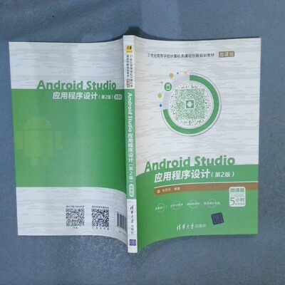 正版二手实拍21世纪高等学校计算机类课程创新规划教材AndroidStudio应用程序设计第2版微课版张思民9787302481348清华大学出版社