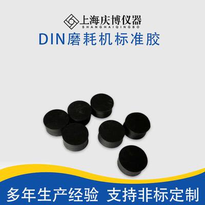 DIN标准胶DIN磨耗机标准胶德国BAME-001标准胶德国标准胶