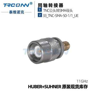 原装现货TNC转SMA33_TNC-SMA-50-1射频连接器22640940灏讯suhner