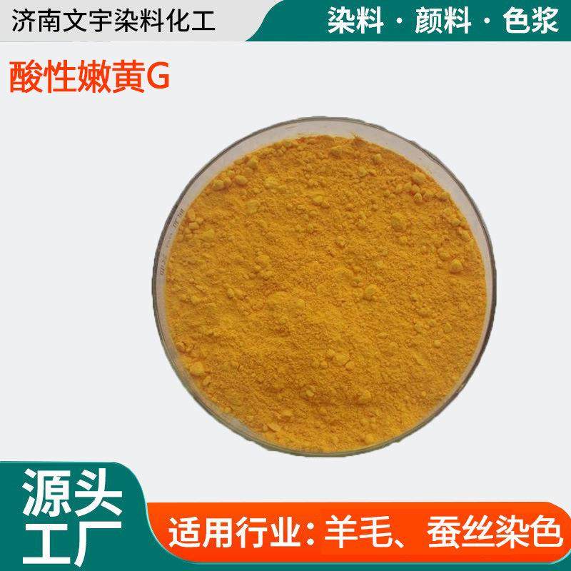 酸性嫩黄G羊毛蚕丝染色剂锦纶织物着色剂高纯度酸性染料