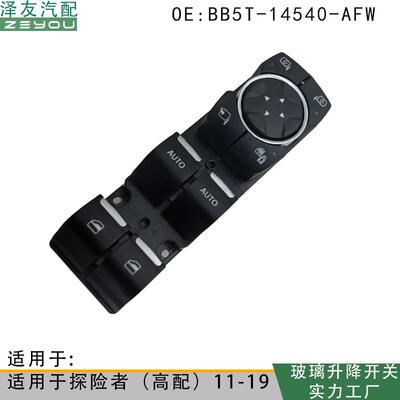 BB5T-14540-AF适用于福特探险者玻璃升降器开关BB5T-14540-AQW