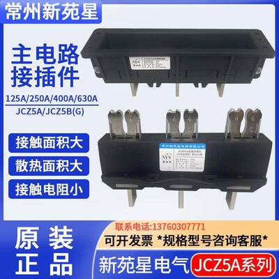 JCZ5A常州新苑星电器JCZ5B(G)主电路动插头630A进出线用插6mm排