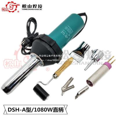 原松山众欣DSH-A1080W一体式调温塑料焊枪土工膜pp水箱焊接热风枪