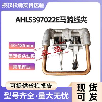 AHLS397022E马蹄线夹电力金具马镫线夹引出环带电用固定猴头线夹