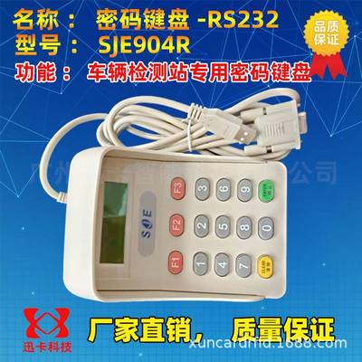 密码小键盘SJE904R车检专用密码小键盘语音液晶密码键盘