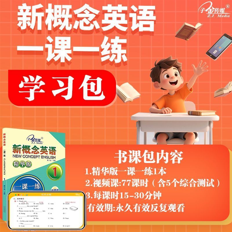 【学习包】新概念英语 一课一练 精华版视频课 配套一课一练第二次修订版本 新概念英语一课一练精华版