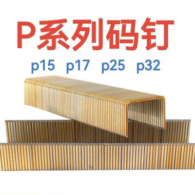 直销P钉PW2638枪钉P15P17p25p32钉宽度26mm工地模板拼接包邮