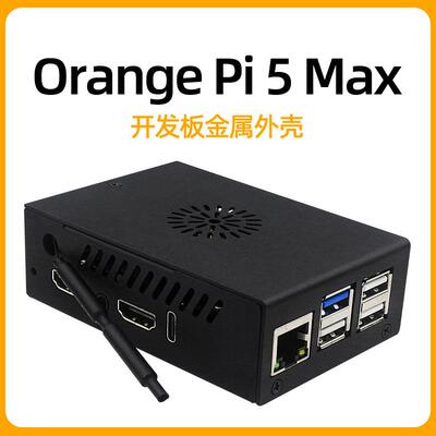 香橙派5MAX金属外壳OrangePi5MAX散热风扇外壳主板保护壳子