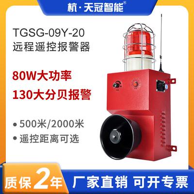 TGSG-09Y-20无线遥控报警器大功率大分贝工厂港口码头2000m距离