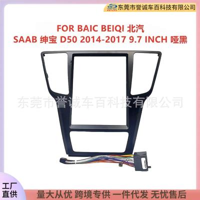 车载导航面框百变套框架适用于BEIQI北汽SAAB绅宝中控DVD面板改装