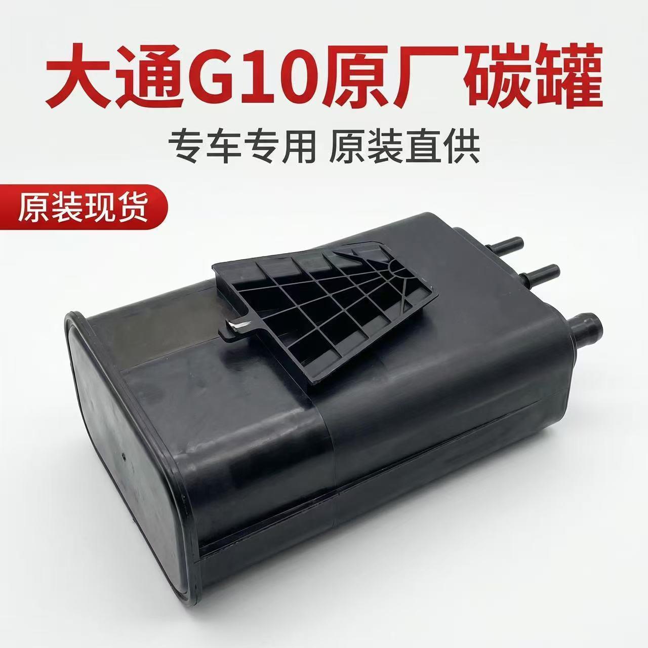 上汽大通G10原厂活性炭罐 2.0T专车专用原车碳罐